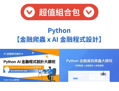 Python Ai 金融程式設計大師班 實戰案例與openai應用｜鍾榮達 Kadin Mastertalks
