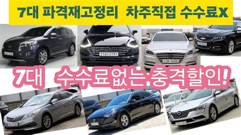 차주직접 7대 충격할인 재고정리 수수료x Youtube