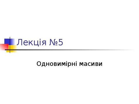 Одновимірні масиви Поняття масиву даних Види масивів Лекція 5 презентация доклад проект