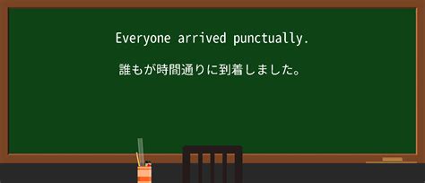 【英単語】punctuallyを徹底解説！意味、使い方、例文、読み方