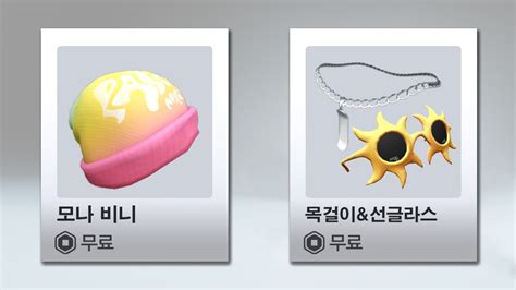 로블록스 무료아이템 선글라스and목걸이and비니 얻는법 Youtube