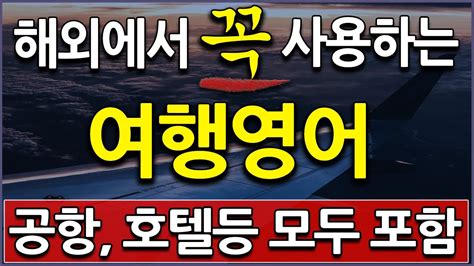 여행영어 쉽게 외우는 필수회화 문장 자면서 듣는 영어회화영어공부 Youtube