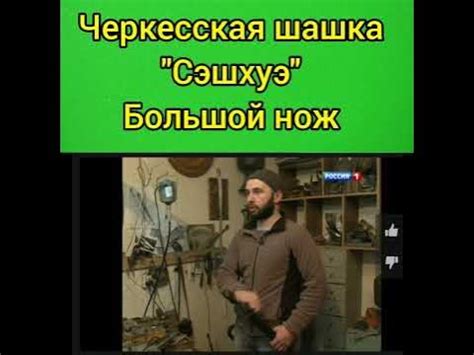 Сэшхуэ - Черкесская Шашка. #адыги #черкесы #кабарда #кавказ #cherkes ...