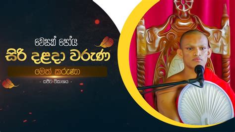 සිරි දළදා වරුණ වෙසක් පෝය දින සීල වැඩසටහන ශ්‍රී දළදා මාලිගාව Youtube
