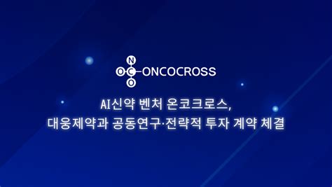 Ai신약 벤처 온코크로스 대웅제약과 공동연구·전략적 투자 계약 체결