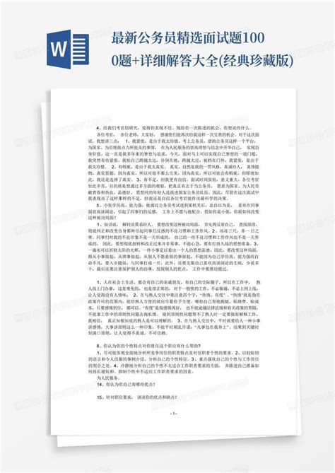 最新公务员精选面试题1000题详细解答大全经典珍藏版word模板下载编号lazgeoza熊猫办公 最新公务员精选面试题1000题详细解答大全经典珍藏版word模板下载编号lazgeoza熊猫办公
