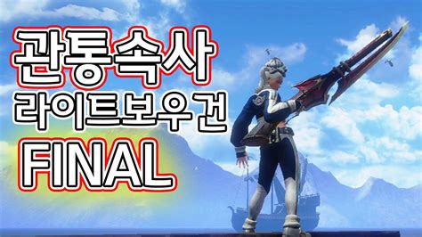 관통속사 라이트보우건 이렇게 종결 하겠습니다feat 현시점【몬스터헌터 라이즈 선브레이크】 Youtube
