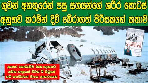 ගුවන් අනතුරෙන් පසු තමන්ගේම සගයන්ගේ ශරීර කොටස් අනුභව කරමින් දිවි බේරාගත් පිරිසකගේ කතාව Youtube
