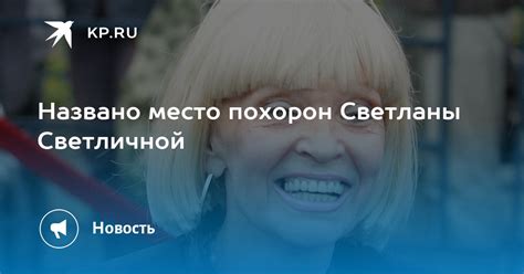 Названо место похорон Светланы Светличной Kpru