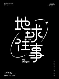 字体设计集 花瓣网 陪你做生活的设计师 joy字體設計 小红书搜索