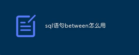 sql語句between怎麼用 sql php中文網