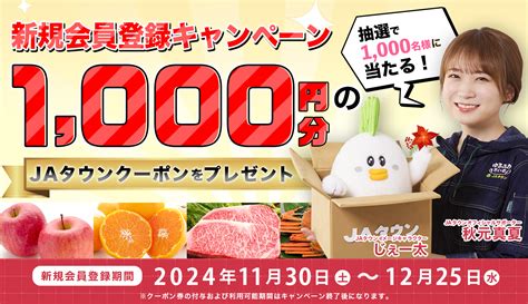 産地直送通販サイト「jaタウン」で 新規会員登録キャンペーンを実施！ ～抽選で1 000名様に1 000円分のクーポン券をプレゼント