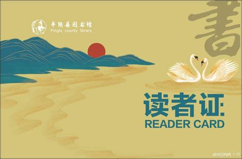 读者证宣传品设计作品 设计人才灵活用工 设计dna