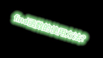 find函数的使用方法 新知