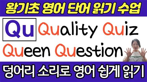 50대 이상 전용 왕기초 생활 영어 수업 봄날 영어학교 덩어리 소리 공부 Qu로 시작하는 기초 필수 영어단어 읽기