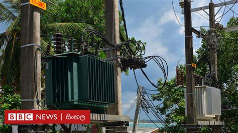 විදුලිය බිඳ වැටීම ඇත්ත හේතුව ලංකා විදුලි බල මණ්ඩලය කියයි Bbc News සිංහල