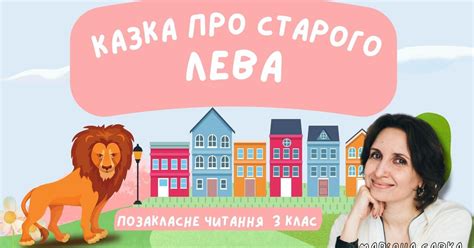 Позакласне читання у 3 класі Казка про Старого Лева Маряни Савки Презентація Літературне
