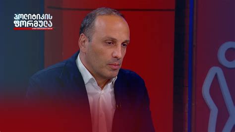 ინტერვიუ ლევან გოგიჩაიშვილთან „პოლიტიკის ფორმულა“ Youtube