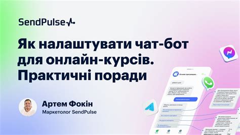 Як налаштувати чат бот для онлайн курсів Практичні поради Запис вебінару Sendpulse Ua