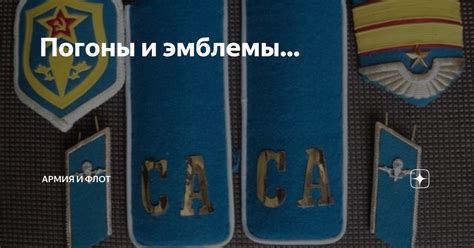 Погоны и эмблемы... | Армия и Флот | Дзен