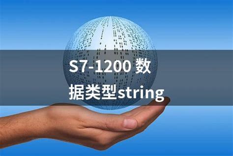 S7 1200 数据类型string 龙空技术网