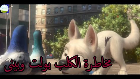 كرتون الكلب بولت وصاحبه بينى قصه مثيرة Youtube
