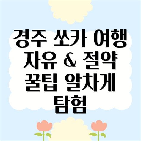 경주 여행 쏘카 렌터카로 자유롭게 탐험하고 알차게 절약하는 방법