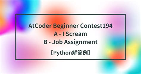 Atcoder Abc194 A I Scream B Job Assignment【python解答例】 Ebisukeプログラミング初心者脱出黙示録
