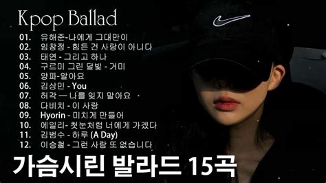 발라드 울고싶을때 듣는 진짜 슬픈 노래 모음 K Pop Ballad Sad Songs 🎶 나에게 그대만이 구르미 그린 달빛 알아요 You 나를 잊지 말아요