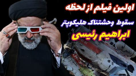 اولین فیلم از سقوط بالگرد ابراهیم رئیسی😱تصاویر و فیلم لحظه پیداشدن پیکر