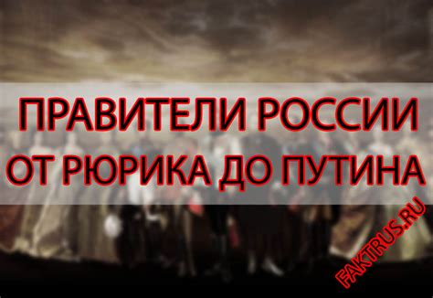 Правители россии в хронологическом порядке от рюрика до путина фото