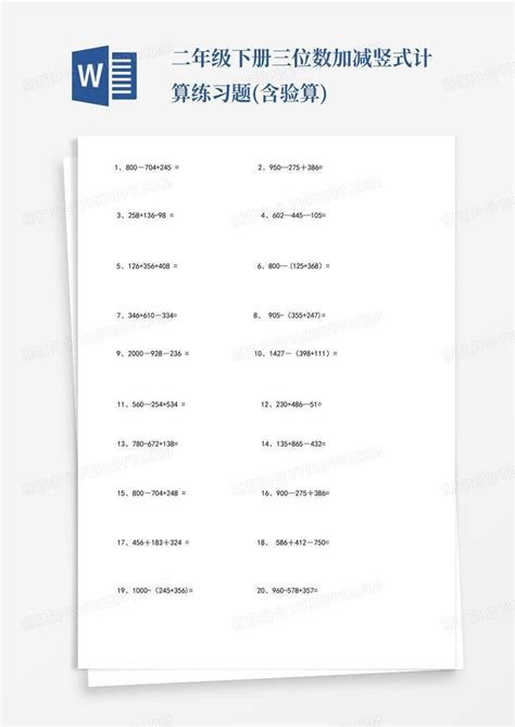 二年级下册三位数加减竖式计算练习题 含验算 word模板下载 编号lydppbeo 熊猫办公