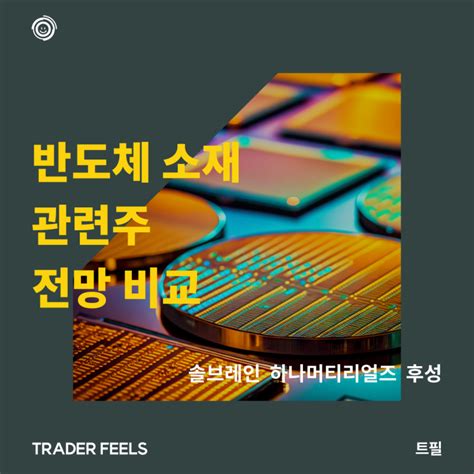 반도체 소재 관련주 솔브레인 하나머티리얼즈 후성 기업정보 주가 동향 네이버 블로그