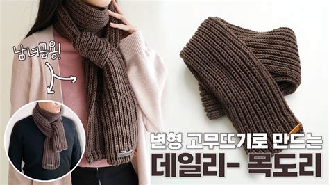 대바늘 데일리로 쓰기 좋은 목도리 변형 고무뜨기 목도리 만들기 남녀공용 목도리 데일리 목도리 만들기 Youtube