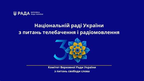 Комітет з питань свободи слова вітає з 30 ю річницею створення Національну Раду України з питань
