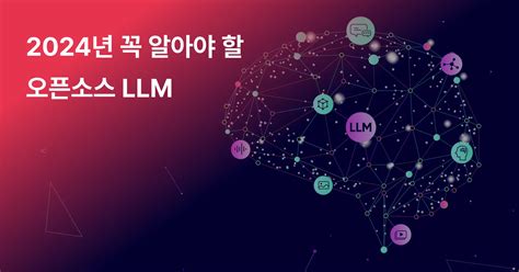 2024년 새로 출시된 오픈소스 Llm 3가지 Llm이란 오픈소스 Llm 스파르타 Ai 기업교육 블로그