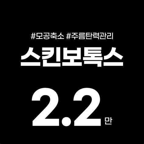 스킨보톡스 피부과전문의 할인 가격 후기 전후 효과 정보 By 서울리거피부과의원 여신티켓 국내 1등 피부과 성형외과 플랫폼