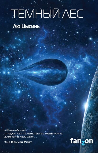 Темный лес Лю Цысинь — читать книгу онлайн на Яндекс Книгах