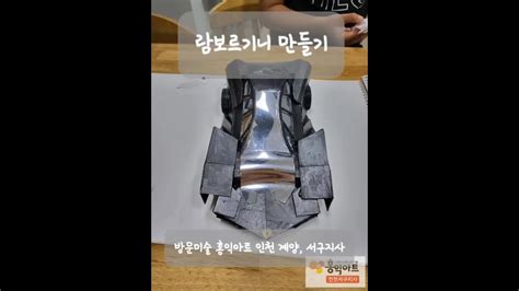인천서구 방문미술 인천계양구 방문미술 5학년 우빈이의 람보르기니 만들기 홍익아트 Youtube