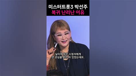 미스터트롯3 박선주 복귀 난리난 이유 Youtube
