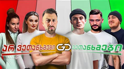 ამერიკა თუ რუსეთი ვკამათობ ქართველ იუთუბერებთან Youtube