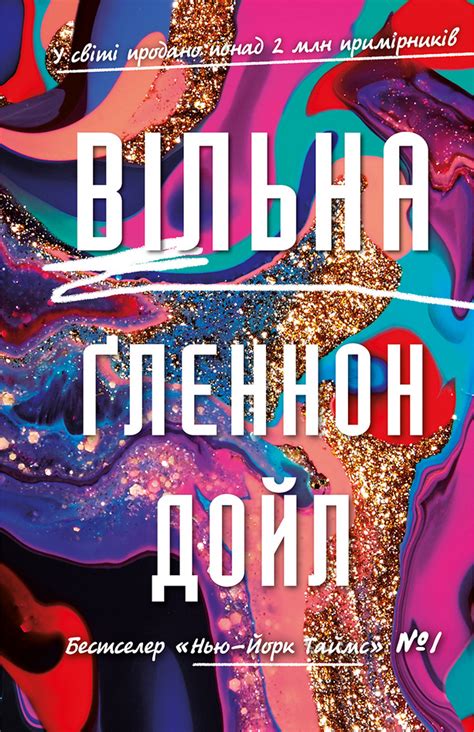 Купить книгу «Вільна» Ґленнон Дойл в Киеве, Украине | цены, отзывы в ...