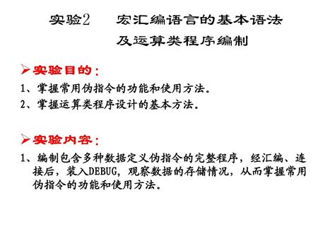 实验2 宏汇编语言的基本语法及运算类程序编制 word文档免费下载 文档大全