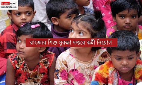 রাজ্যের শিশু সুরক্ষা দপ্তরে কর্মী নিয়োগ উচ্চ মাধ্যমিক পাশে আবেদন করুন West