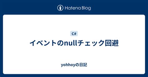 イベントのnullチェック回避 yohhoyの日記