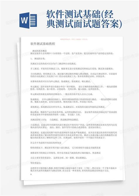 软件测试基础 经典测试面试题答案 word模板下载 编号qzevvayd 熊猫办公