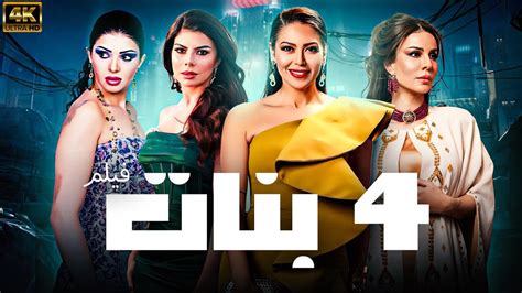 4 بنات الفيلم التشويقي يعرض لاول مره بجودة عالية 🔥💋 حصريا فيلم Youtube