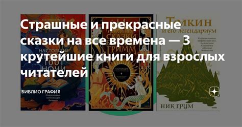 Страшные и прекрасные сказки на все времена — 3 крутейшие книги для ...