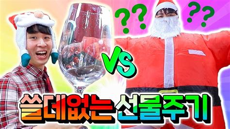 서로 쓸데없는 크리스마스 선물주기ㅋㅋㅋㅋㅋ 웃소 시크릿산타 Youtube