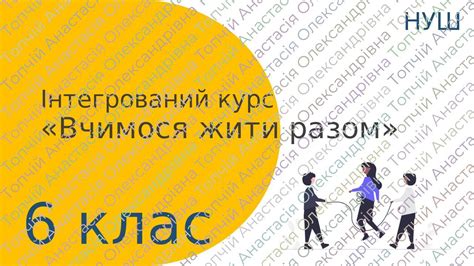 Презентація до уроку 1 Базові поняття ВЖР 6 клас 2023 2024 Презентація Вчимося жити разом